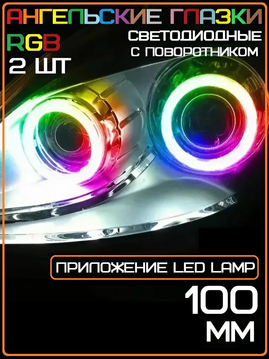Ангельские глазки RGB с поворотником 100мм. 2шт.