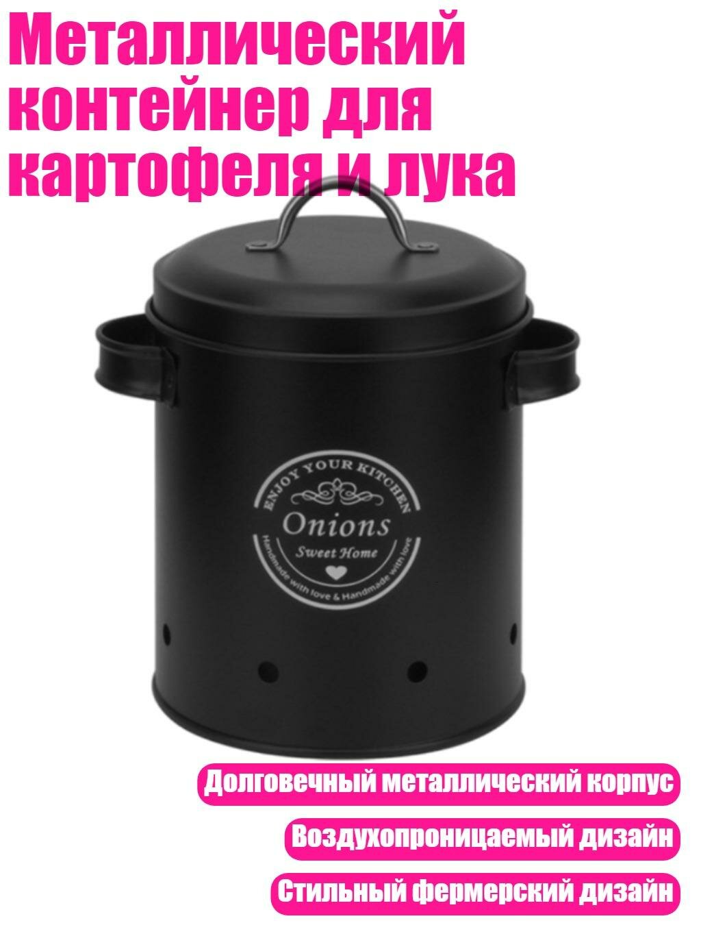 Металлический контейнер для картофеля и лука, Черный - Ведро с луком