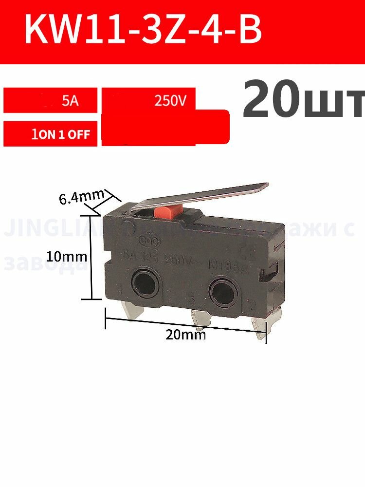 20 шт, KW11-3Z концевик выключатель, микропереключатель (5A, 250В) концевик механический