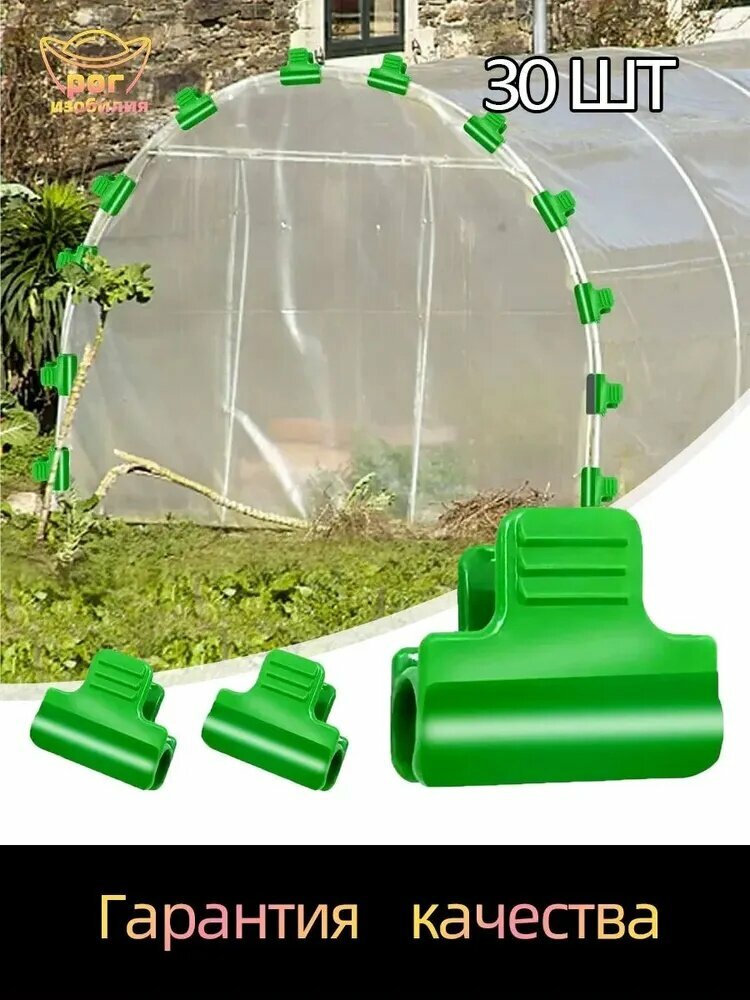 Клипсы для парника39 х 20мм, ABS пластик, 30 шт