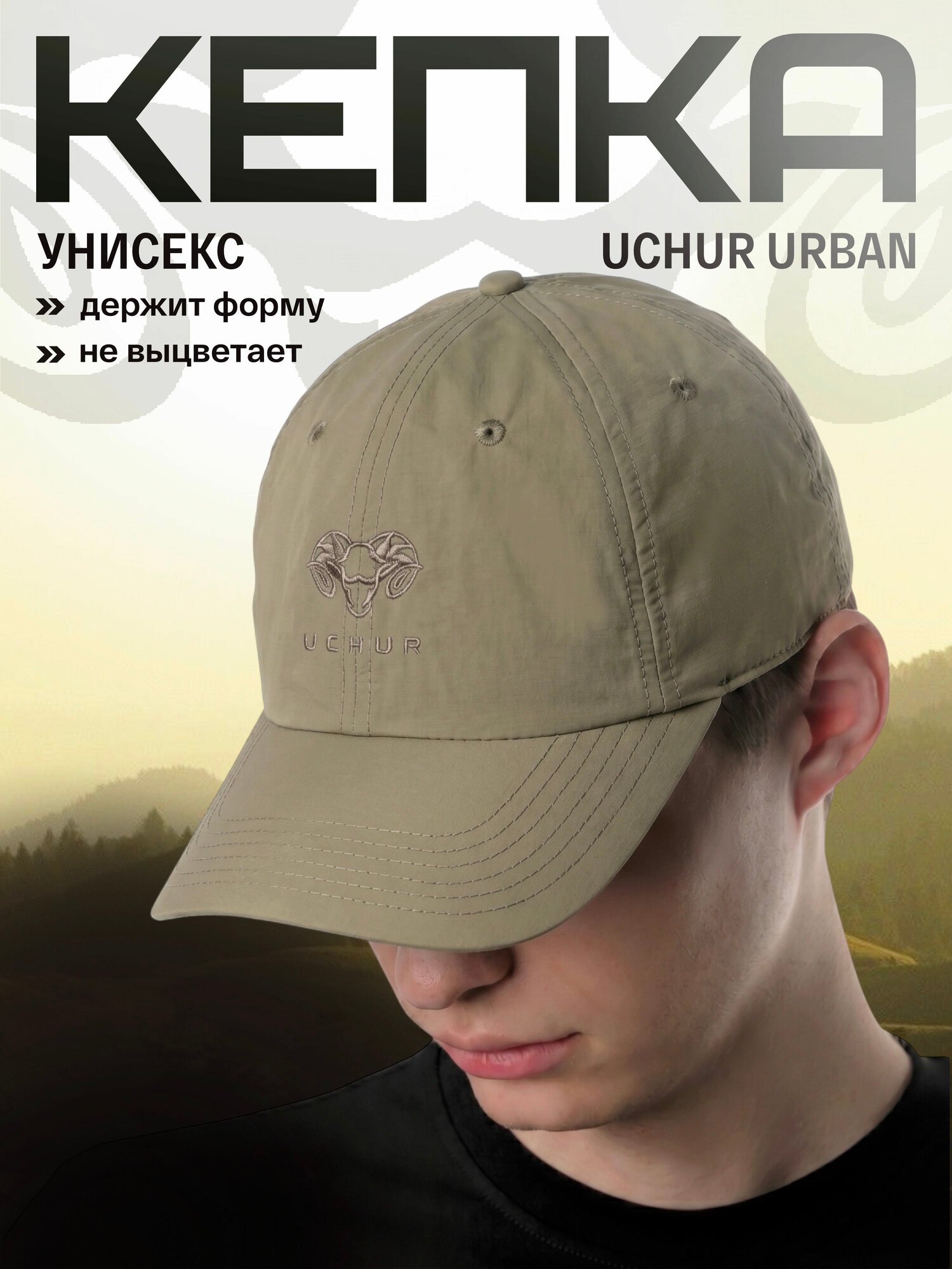 Кепка UCHUR Базовая коллекция для мужчин и женщин