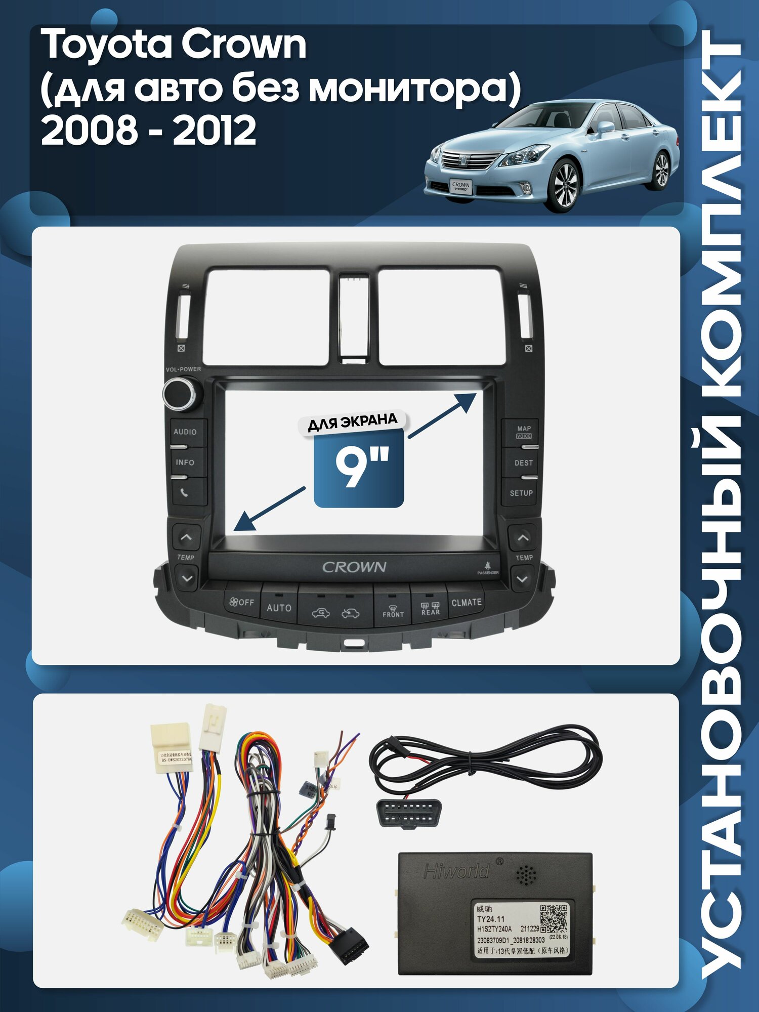 Рамка переходная Toyota Crown 2008 - 2012 (для авто без монитора) + проводка для 9" магнитолы / Wide Media
