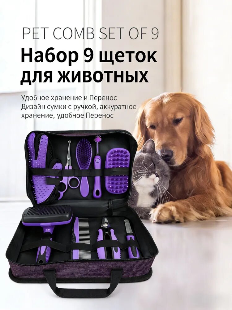 Набор для груминга питомцев: 9 предметов для ухода за собаками и кошками