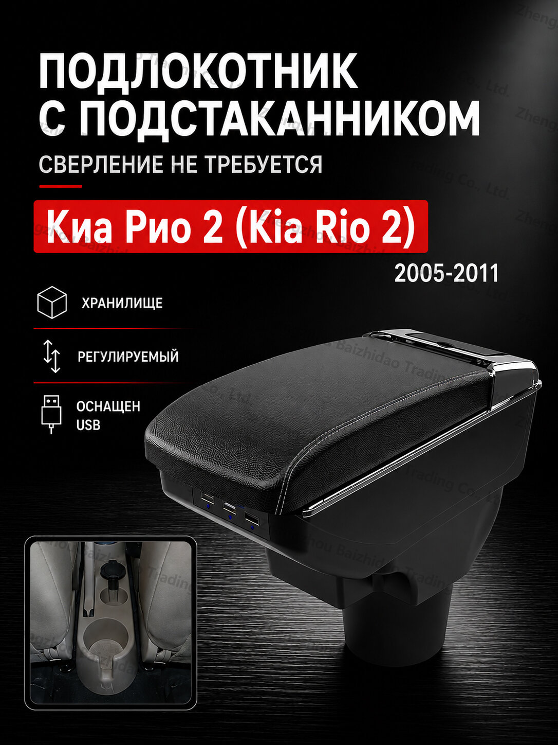 Подлокотник для Kia Rio 2 (2005-2011) Киа Рио 2, двухъярусный с подстаканником, экокожа, черная, центральная консоль, сверление не требуется
