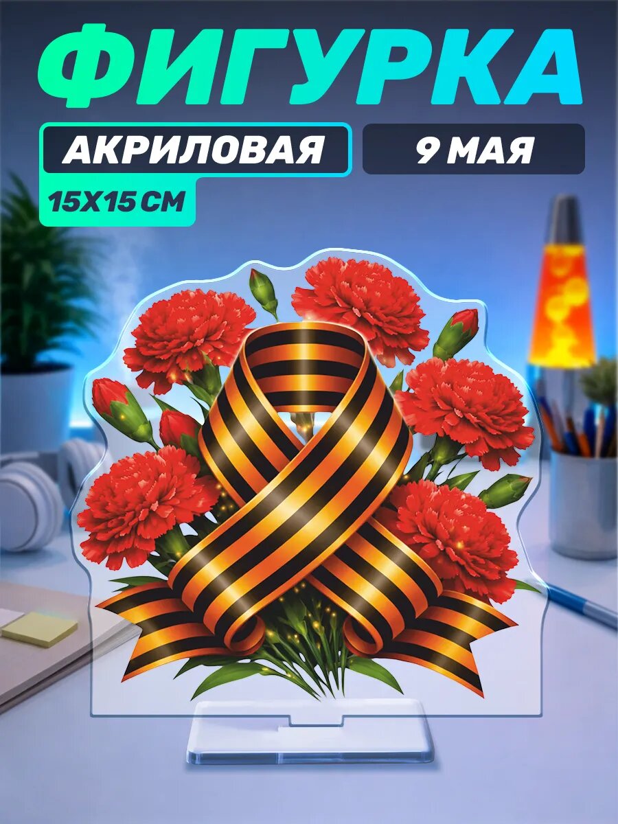 Акриловая фигурка 9 мая Георгиевская лента