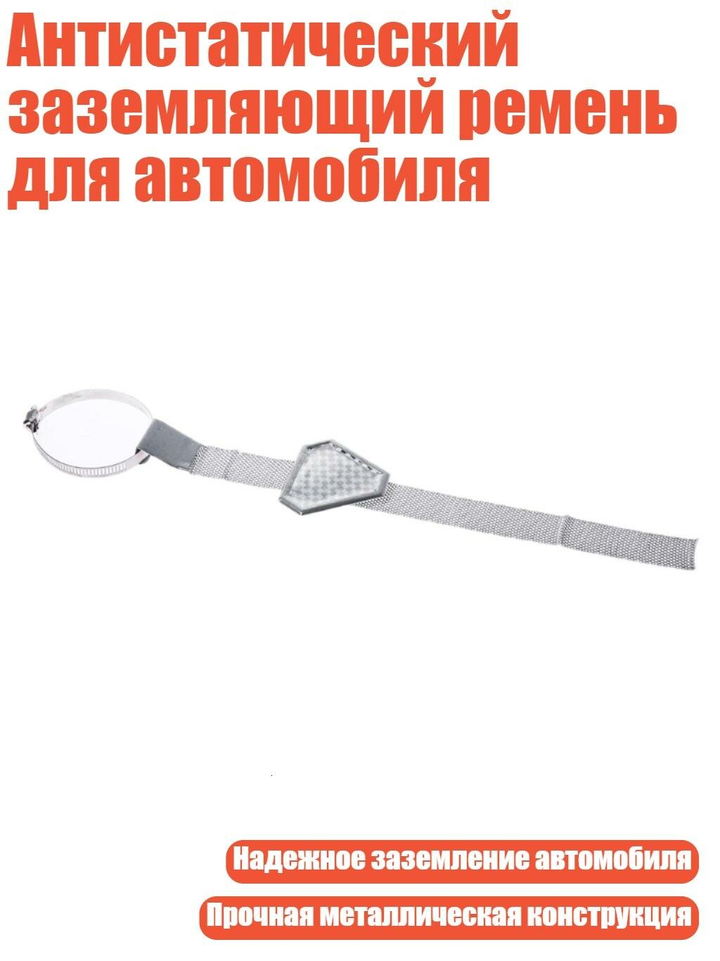 Антистатический заземляющий ремень для автомобиля, Серебро