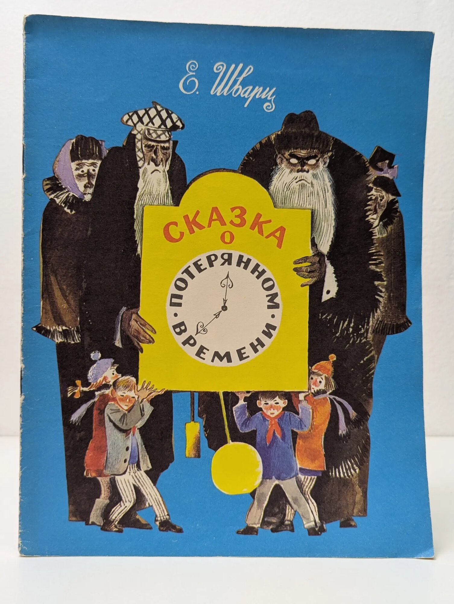 Сказка о потерянном времени Шварц Евгений Львович 1952