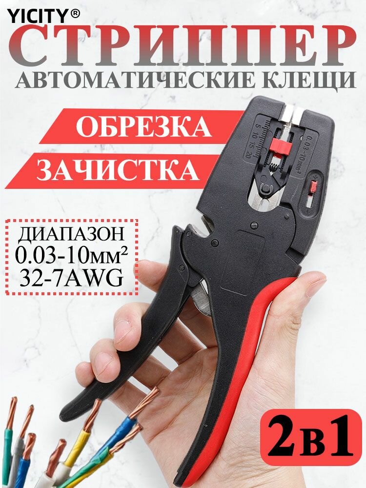 YICITY Стриппер для зачистки и обрезки проводов 0.03-10 мм2 / автоматические клещи 2 в 1 для зачистки проводов, резка 32-7AWG