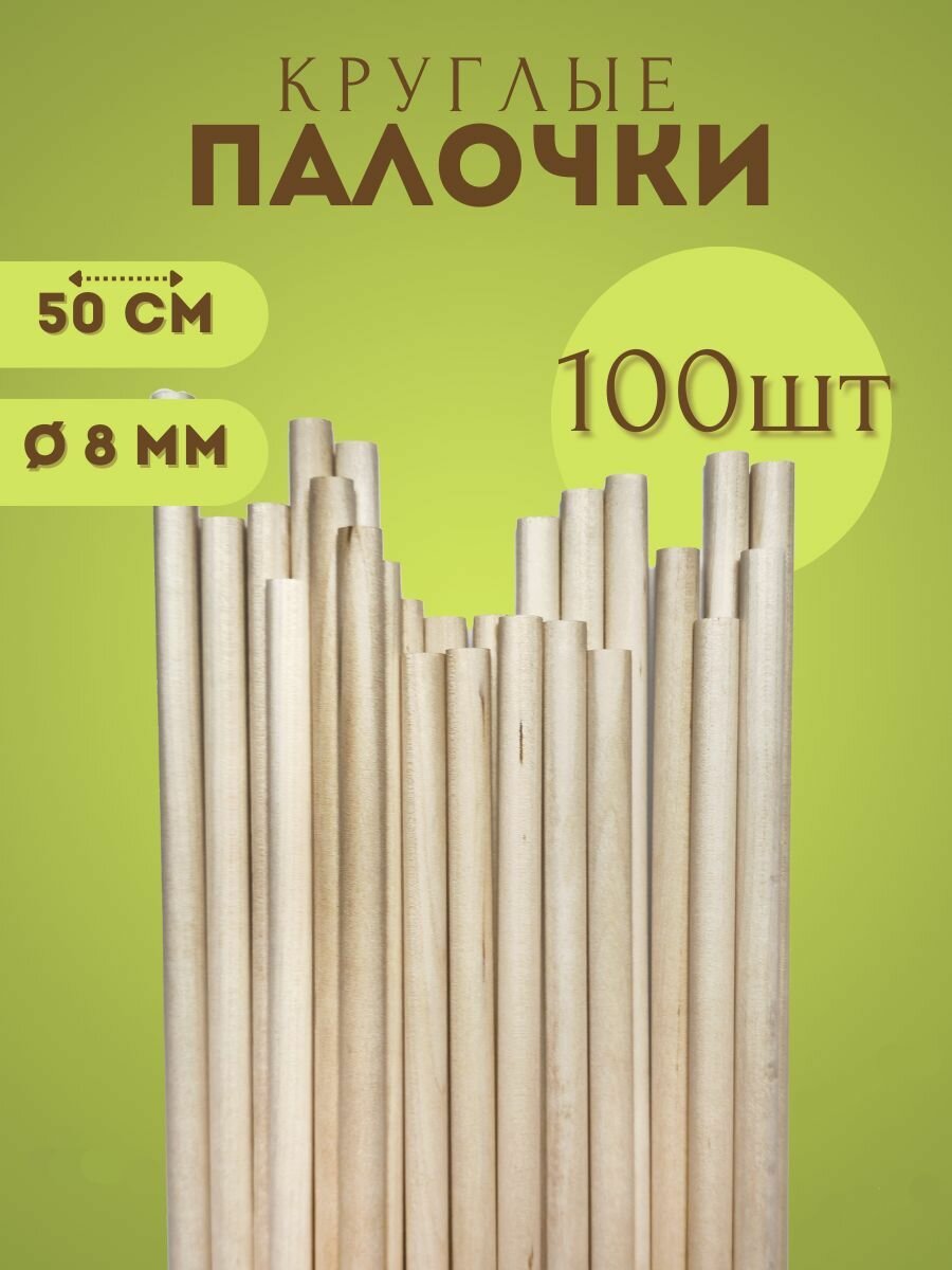 Опора для растений, 8х500 мм, колья, колышки для подвязки 100 шт