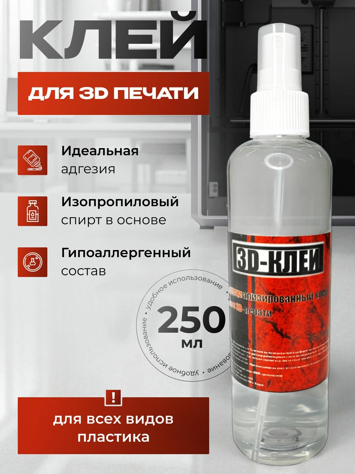 Специализированный Клей для 3D-печати 250ml