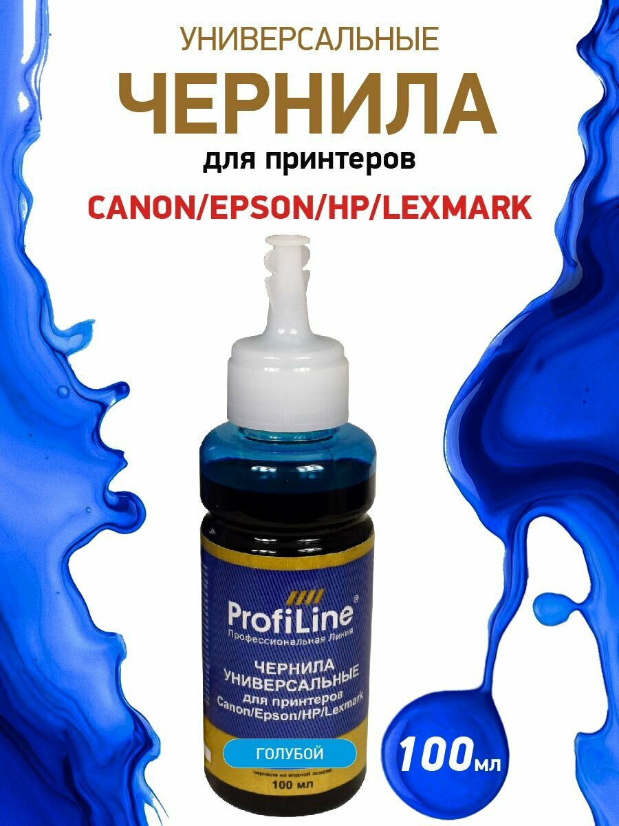 Чернила для Canon Epson HP Lexmark, универсальные ProfiLine, краска голубая, 100мл, на водной основе