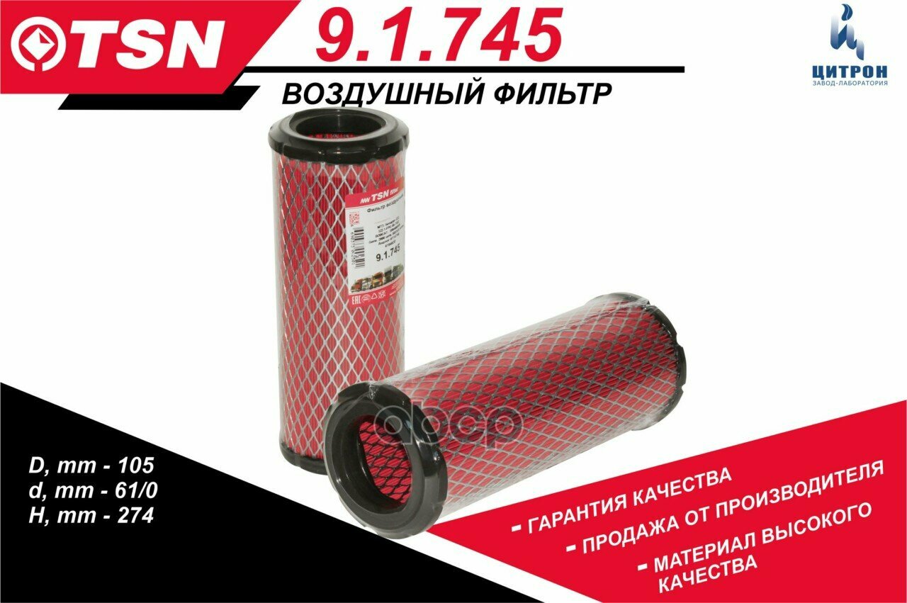 Фильтр воздушный TSN арт. 91745