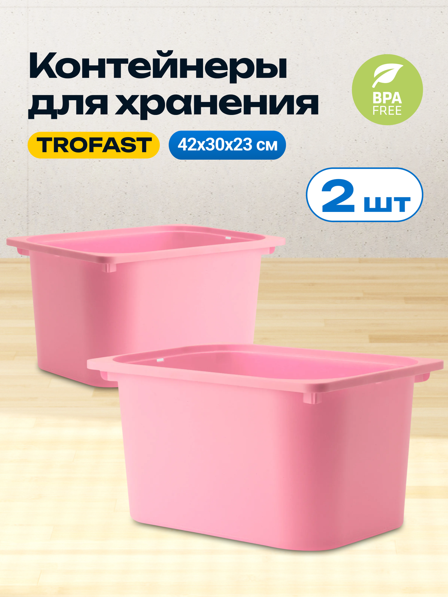 Контейнеры для хранения Труфаст, 42x30x23 см, розовый, набор 2 шт. Коробка для игрушек
