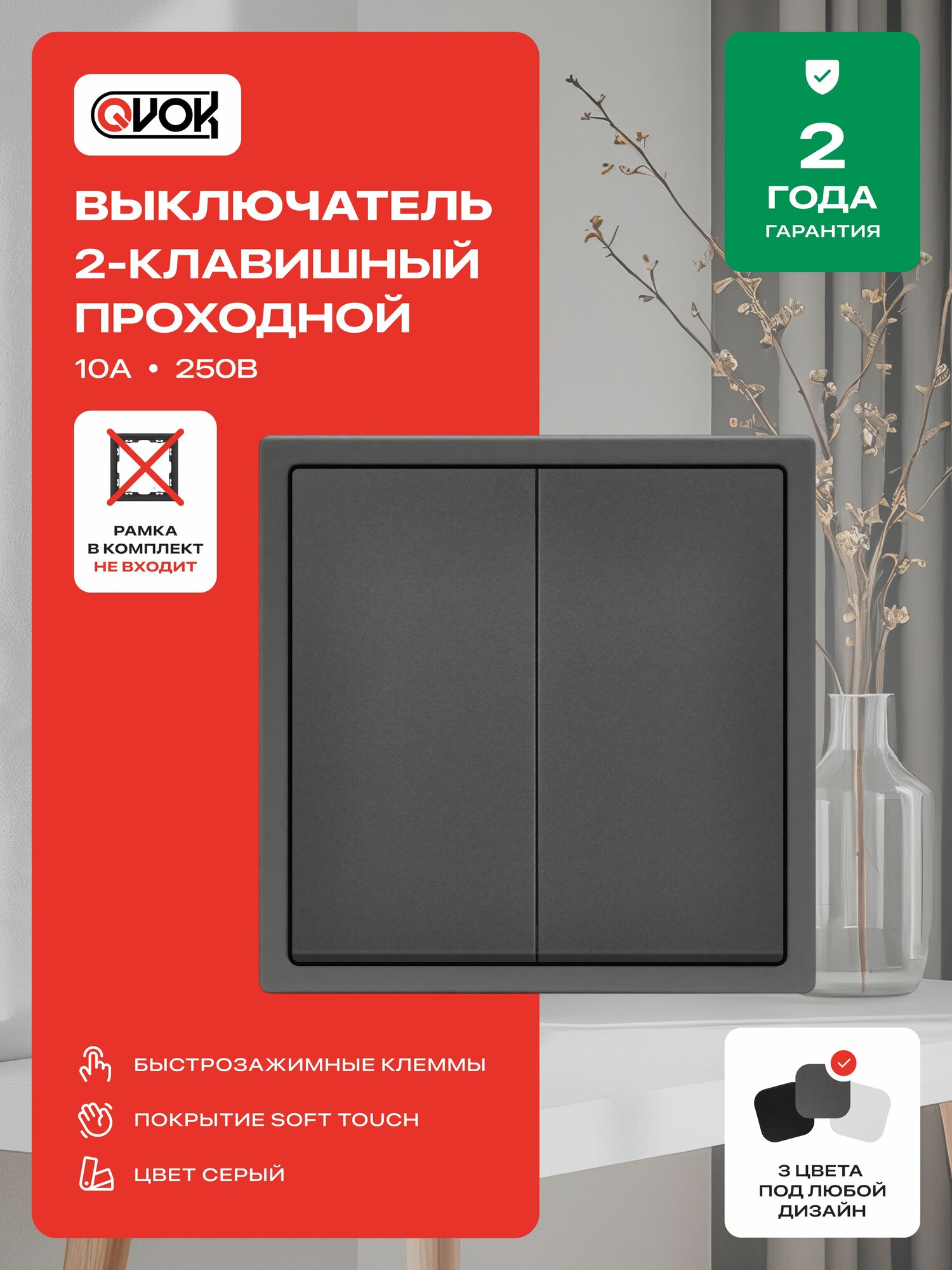 Выключатель 2 клавиши проходной (без рамки) двухклавишный встраиваемый Qvok Sleek серый матовый