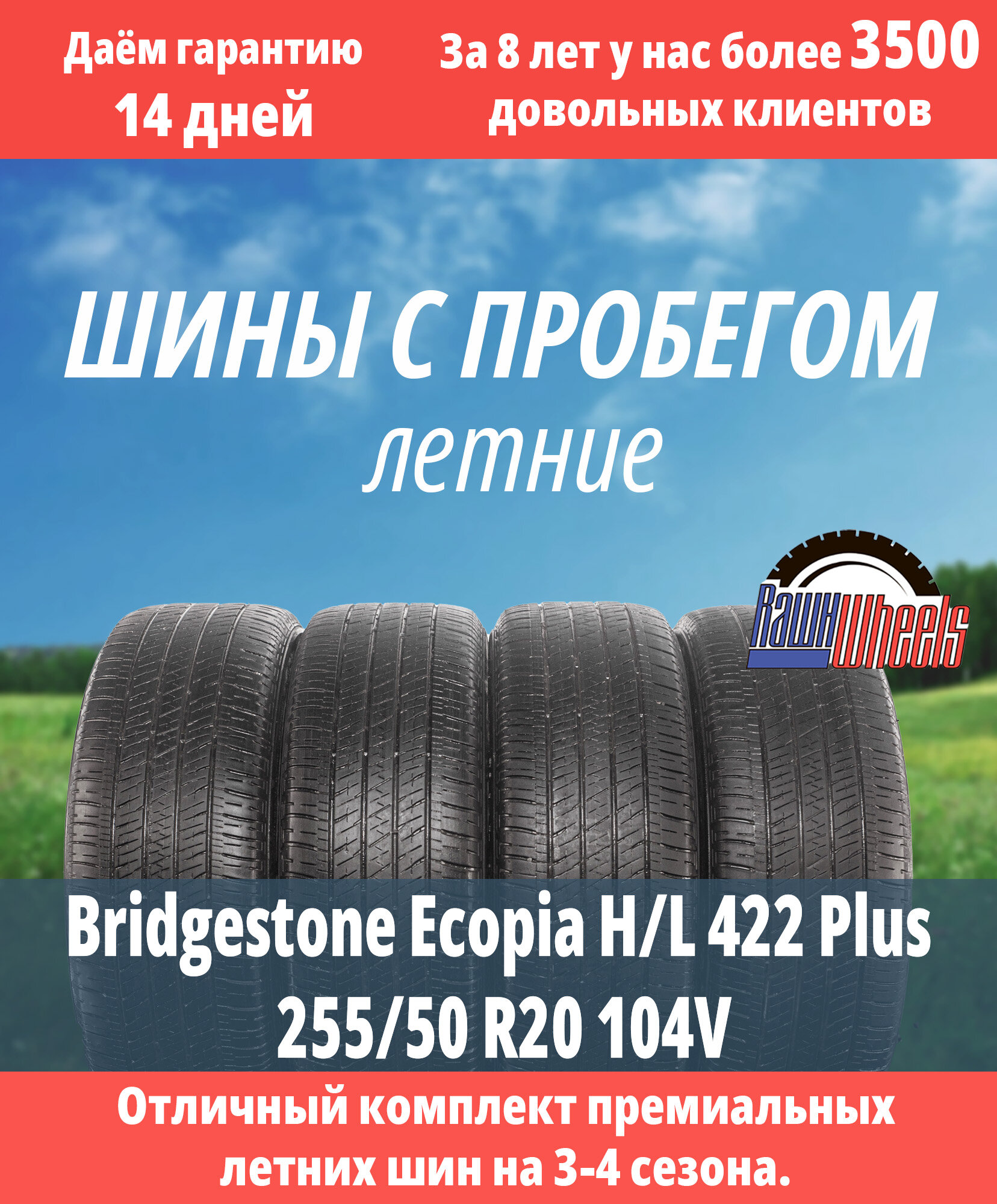 Bridgestone Ecopia H/L 422 Plus 255/50 R20 104V