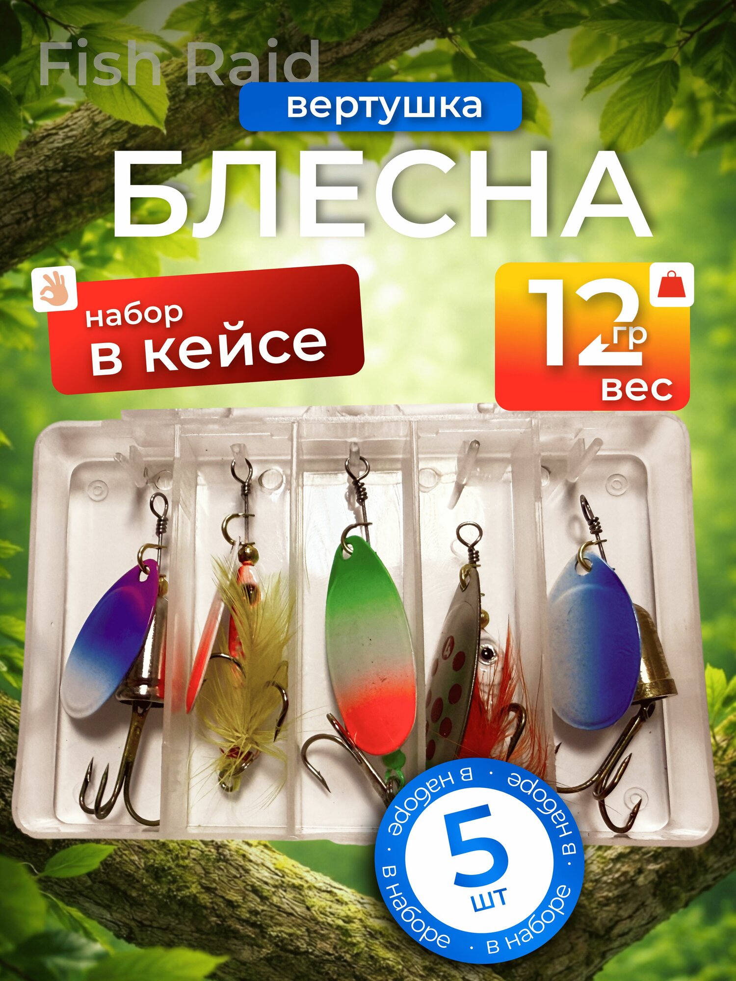 Блесна для рыбалки на щуку / Блесна вертушка 12 г 5 шт в кейсе