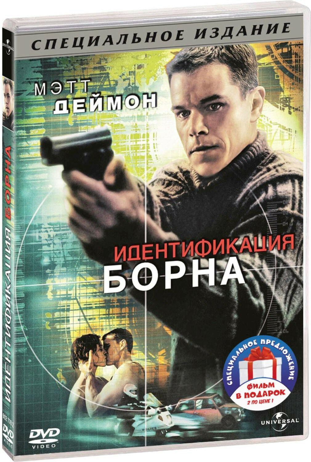Идентификация Борна / Превосходство Борна (2 DVD)