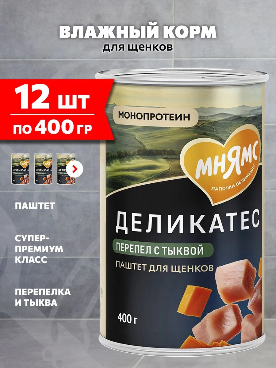 Корм влажный Мнямс Потофё По-Провански для щенков всех пород, перепелка и тыква, 400 г х 12 шт
