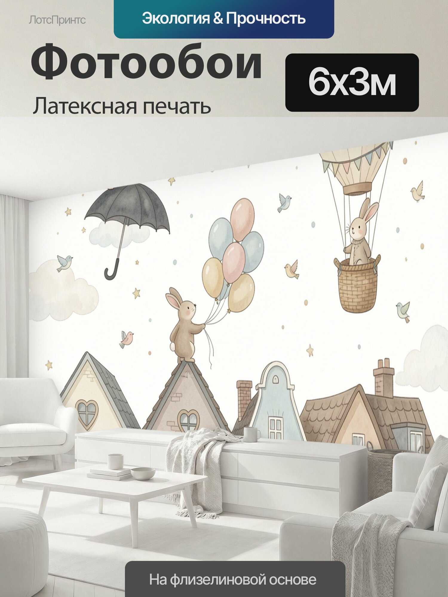 Фотообои моющиеся ударопрочные "Летящие животные над домами. Сказочная детская иллюстрация в пастельных тонах: ежик с зонтом, кролик с шарами." 600x300 см. латексная печать