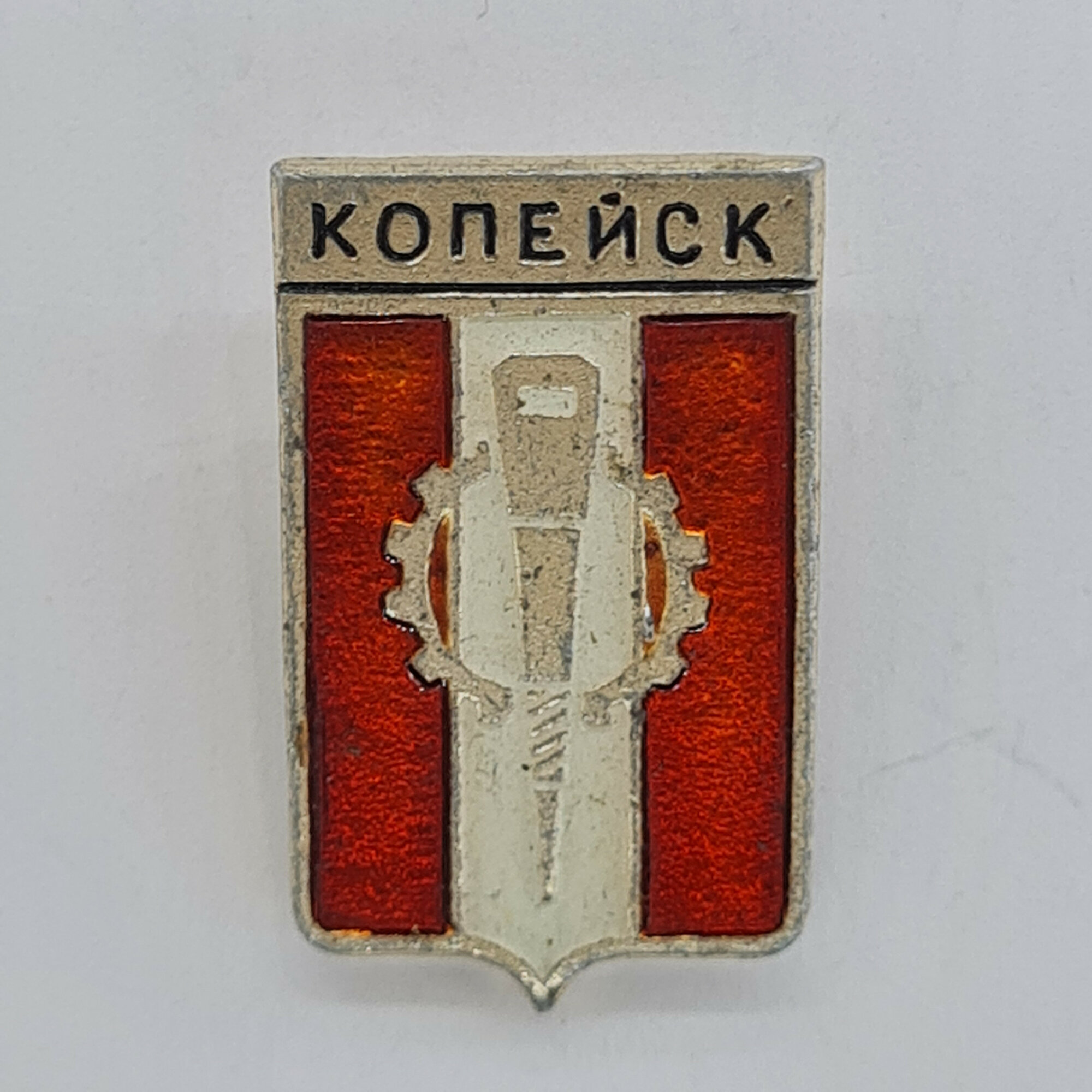 Значок СССР. Копейск, городской герб, Челябинская область, Урал. Винтажный значек.