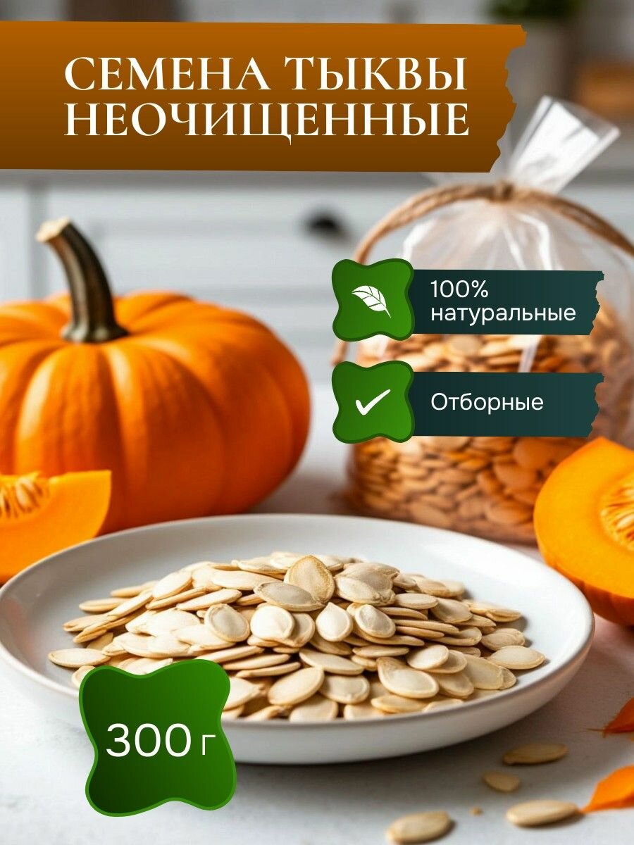 Тыквенные семечки неочищенные сырые натуральные, 300 г