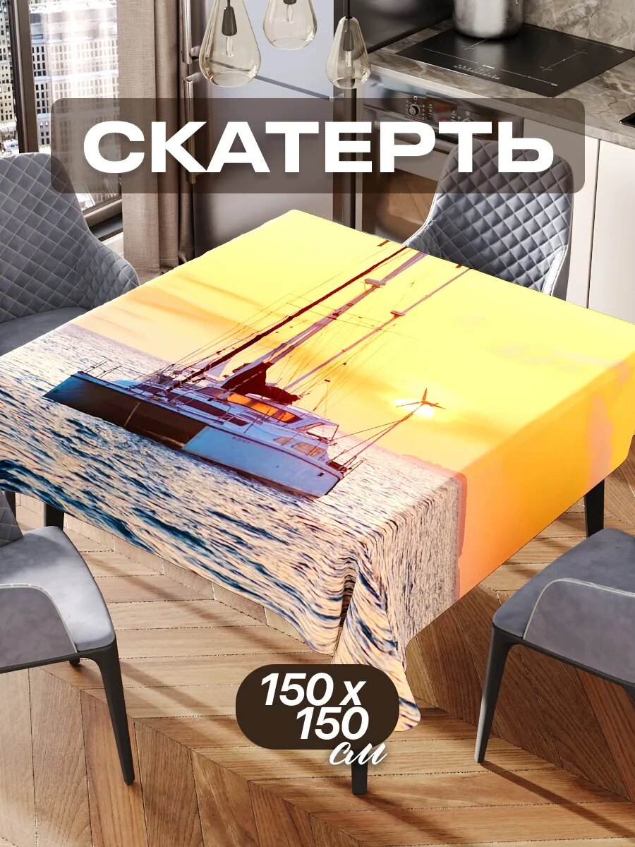 Скатерть на стол 150х150 текстильная для кухни дома