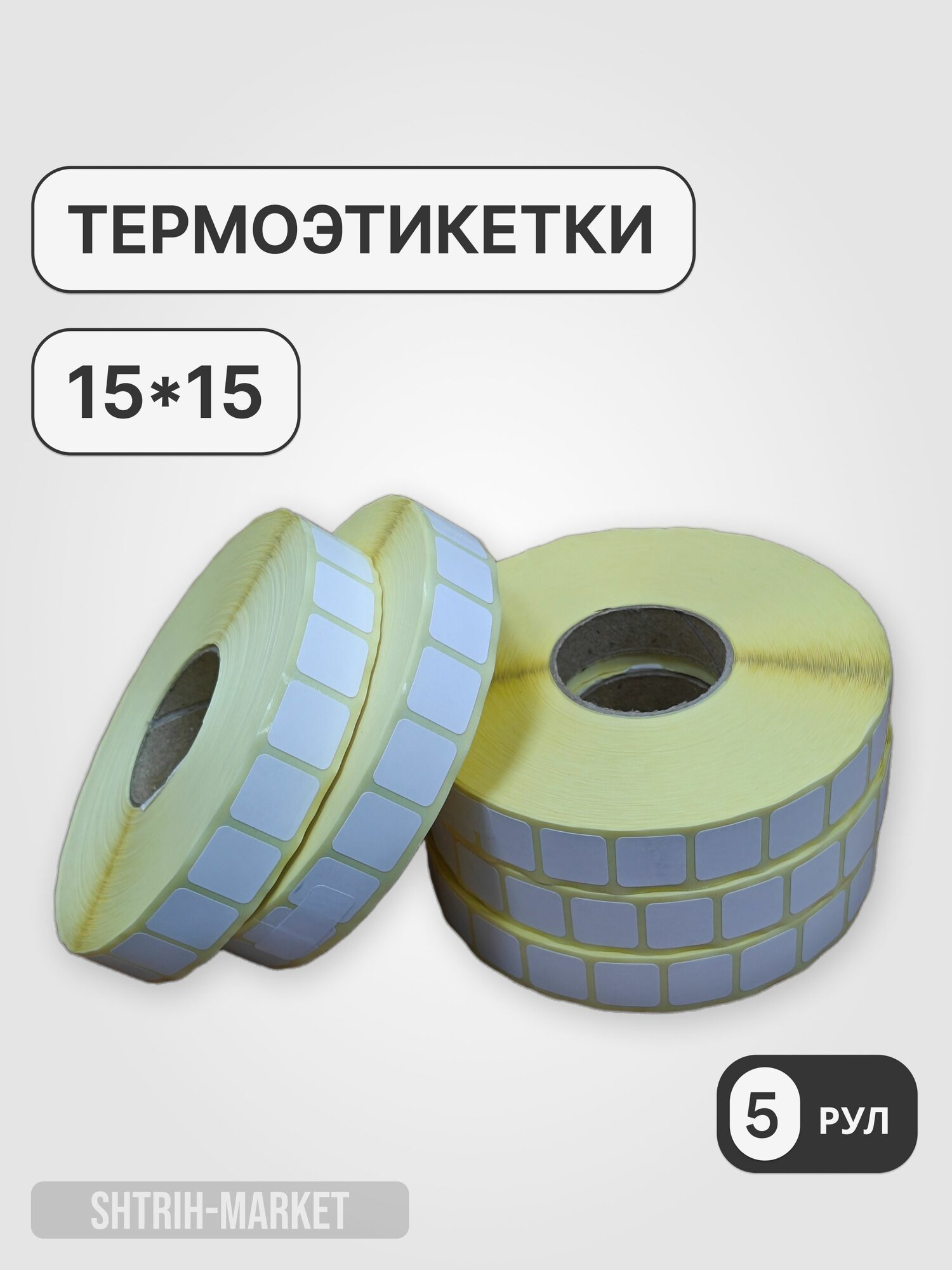 Термоэтикетки 15х15х4000 (белые) для маркировки DataMartix 5 шт в комплекте