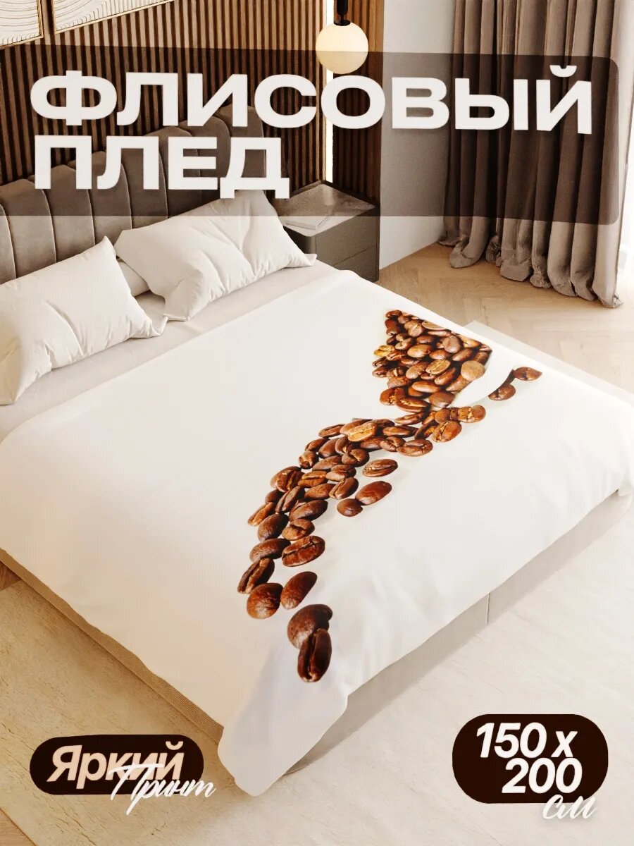 Плед флисовый 150х200 см мягкий теплый покрывало для дома