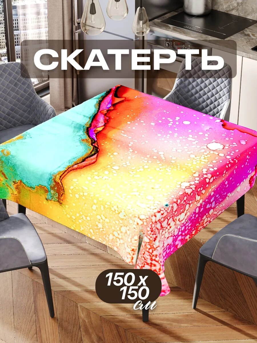 Скатерть на стол 150х150 текстильная для кухни дома