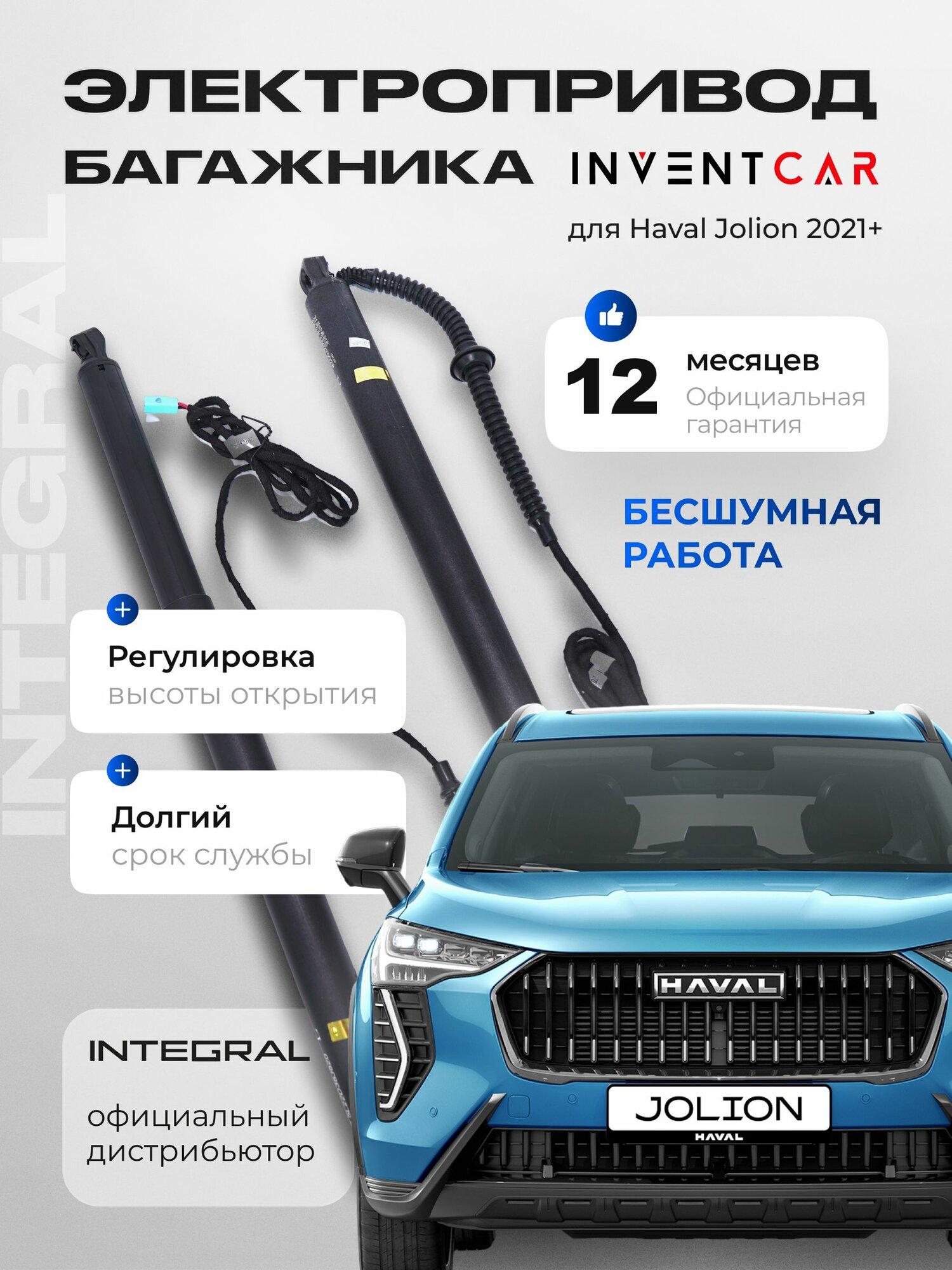 Электропривод багажника Haval Jolion 2021+ INVENTCAR by INVENTCAR