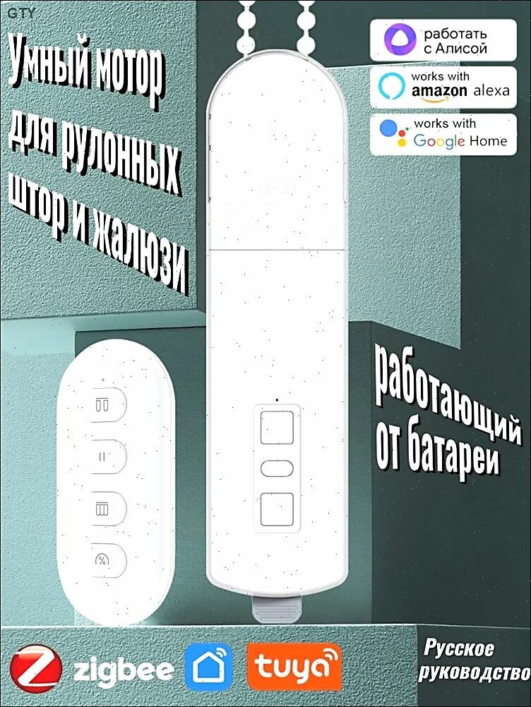 Tuya Zigbee Умный мотор для рулонных штор и жалюзи MB60L. Голосовые функции помощник Alice и настройки таймера. белое.