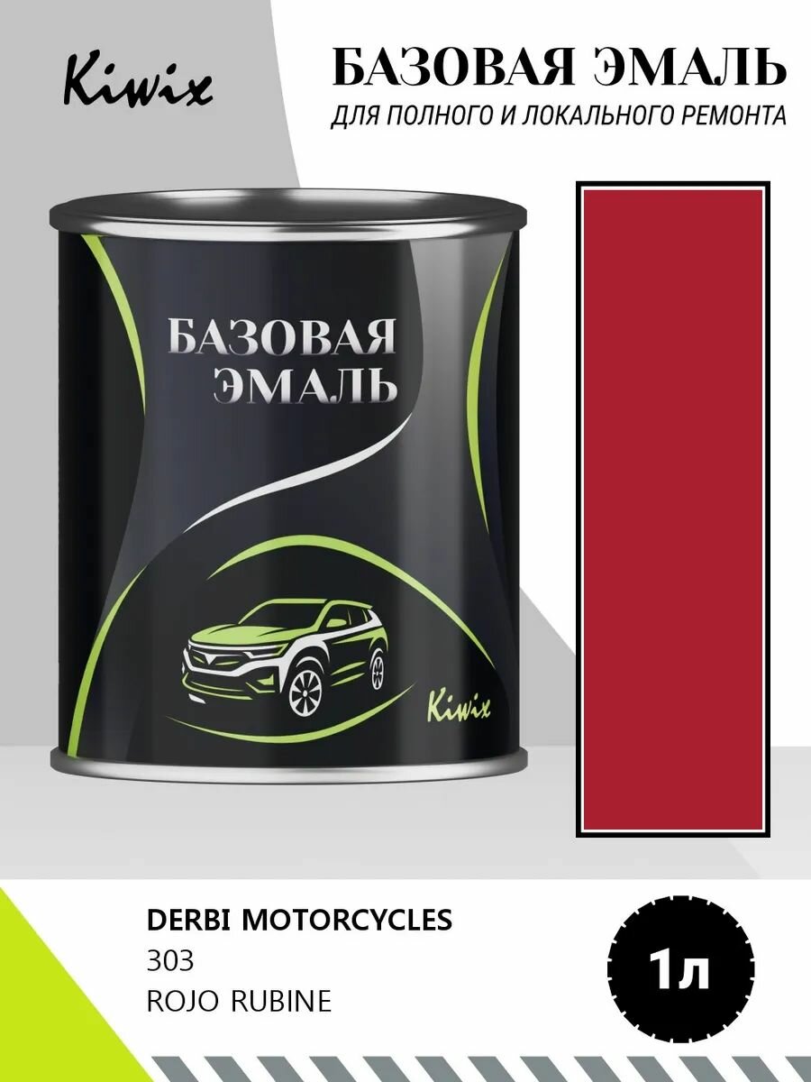 Автомобильная краска DERBI MOTORCYCLES 303 ROJO RUBINE 1кг