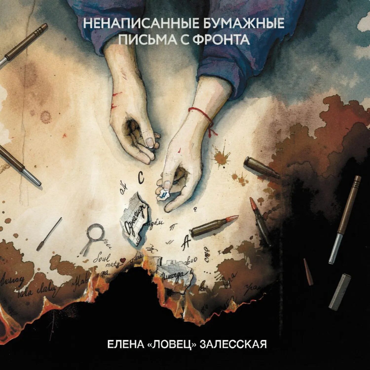Ненаписанные бумажные письма с фронта [Аудиокнига]