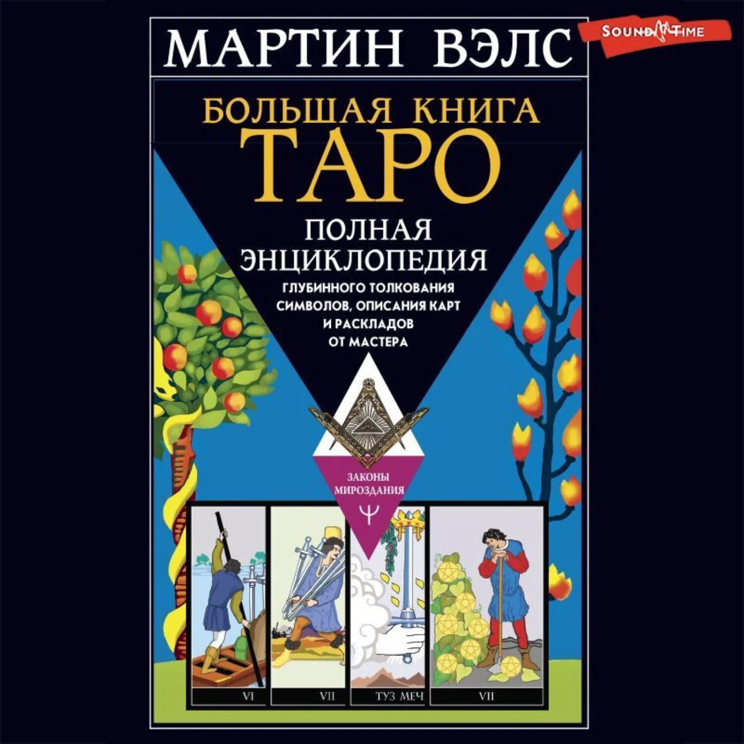 Большая книга Таро. Полная энциклопедия глубинного толкования символов, описания карт и раскладов от Мастера [Аудиокнига]