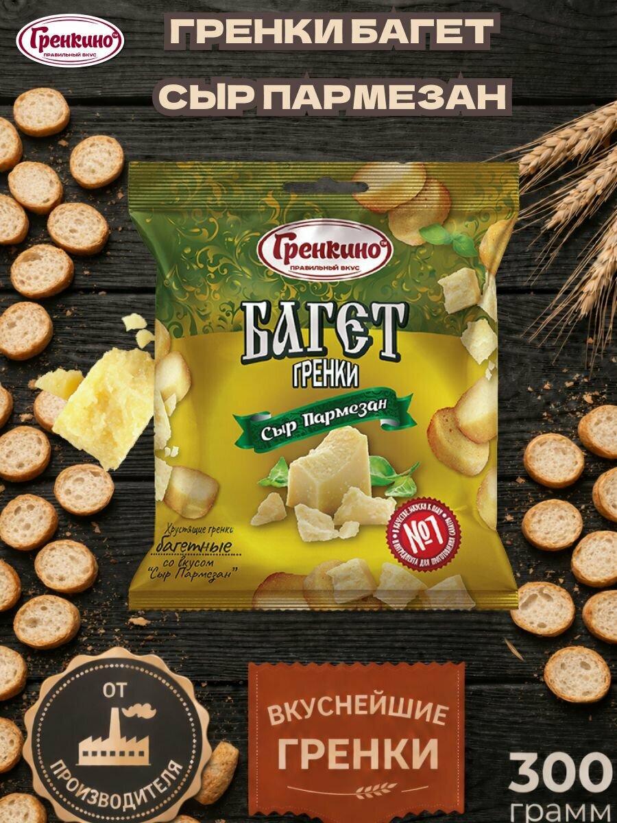 Гренки Багет Сыр Пармезан 300 грамм ТМ "гренкино" / Сухарики к пиву / Сухарики к салатам, супам / Перекус