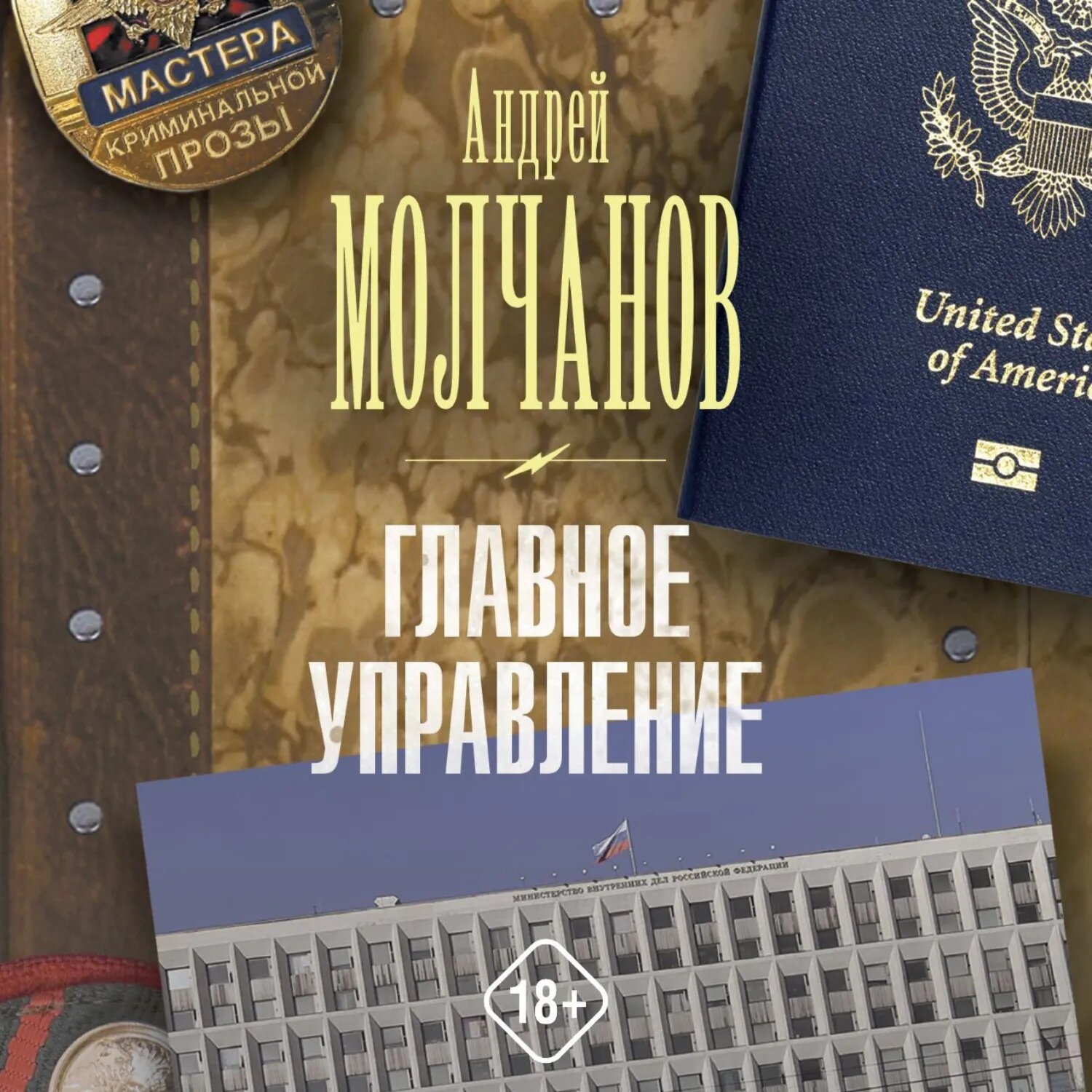 Главное управление [Аудиокнига]
