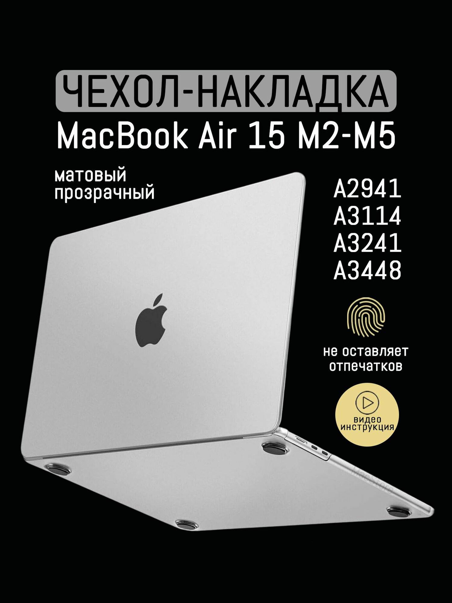 Чехол для MacBook Air 15 M2 - M5, 2023 - 2026 / Пластиковая накладка с защитой от отпечатков, Прозрачный матовый