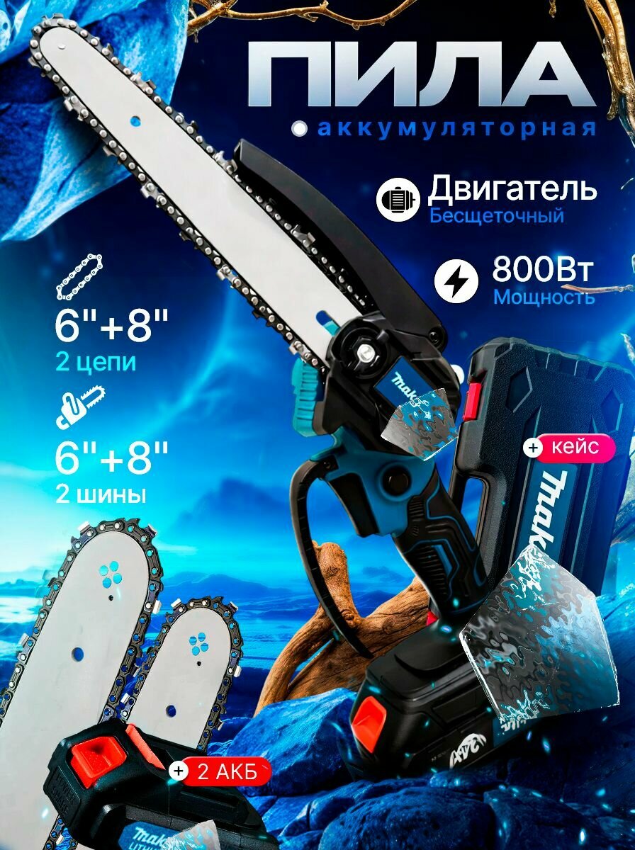 Пила аккумуляторная цепная бесщеточная 6/8 дюймов, с 2 АКБ, 2 цепи,2 шины, в кейсе
