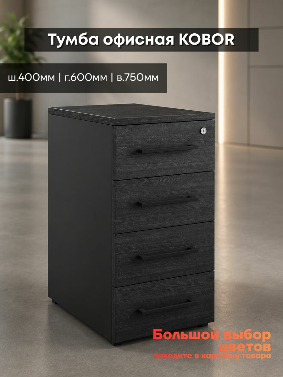Тумба офисная Kobor TS4-40/60 black/wood на ножках