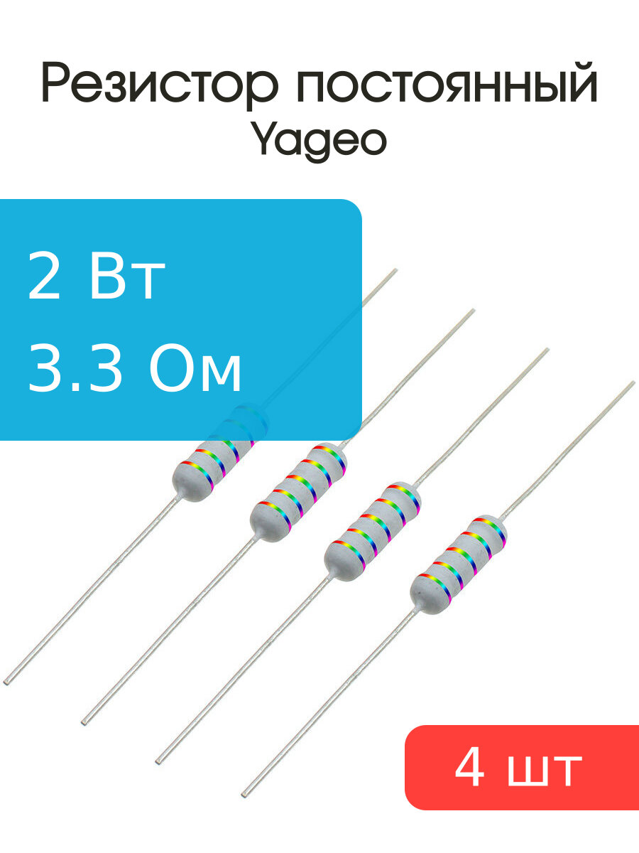 Резистор 3.3Ом 2Вт 5%, Yageo KNP-200JB-73-3R3 (упаковка 4шт), проволочный