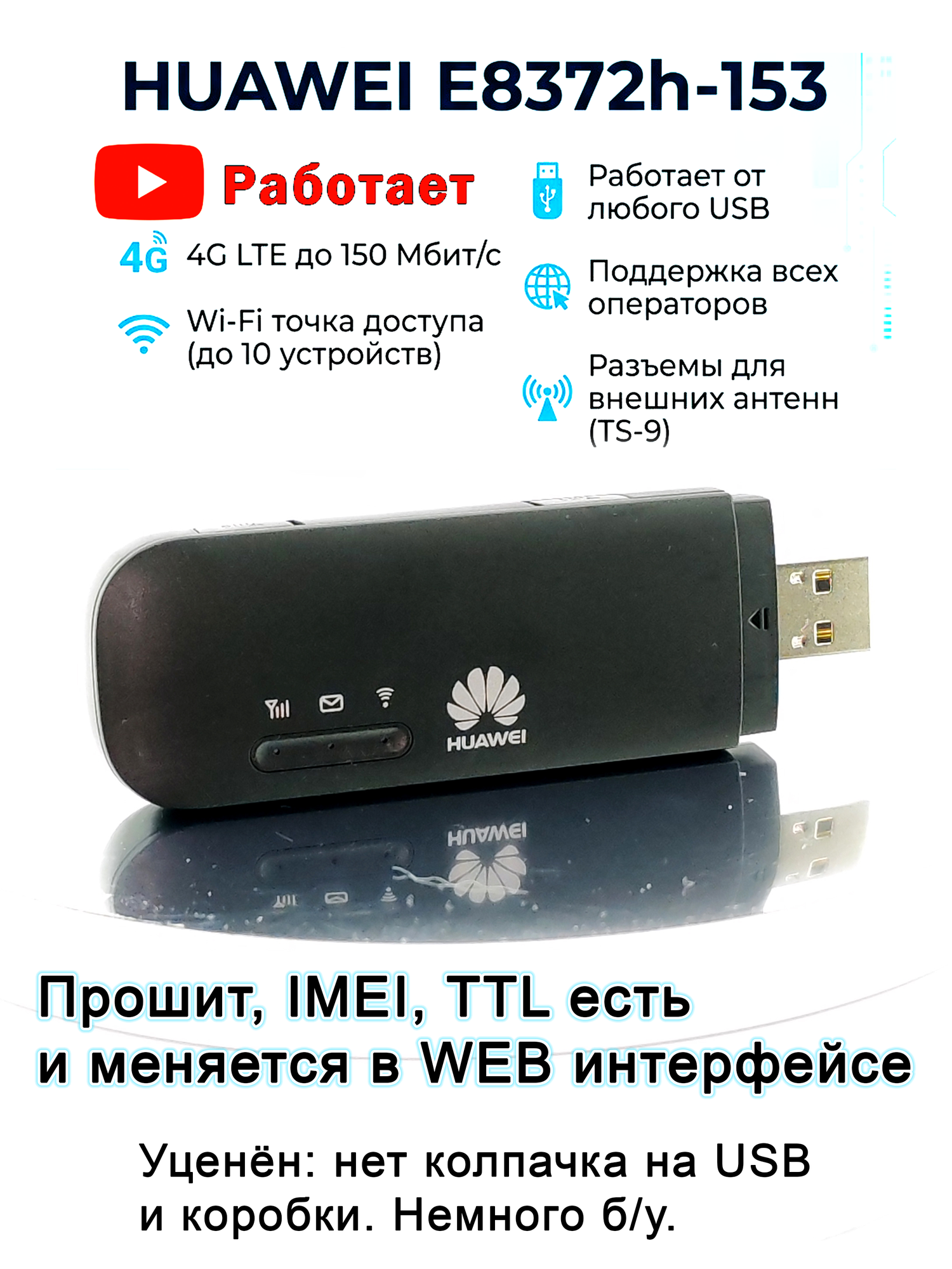 Прошитый 4G модем с Wi-Fi HUAWEI e8372h-153 IMEI, TTL, рабочий Yuotube. Уцененный