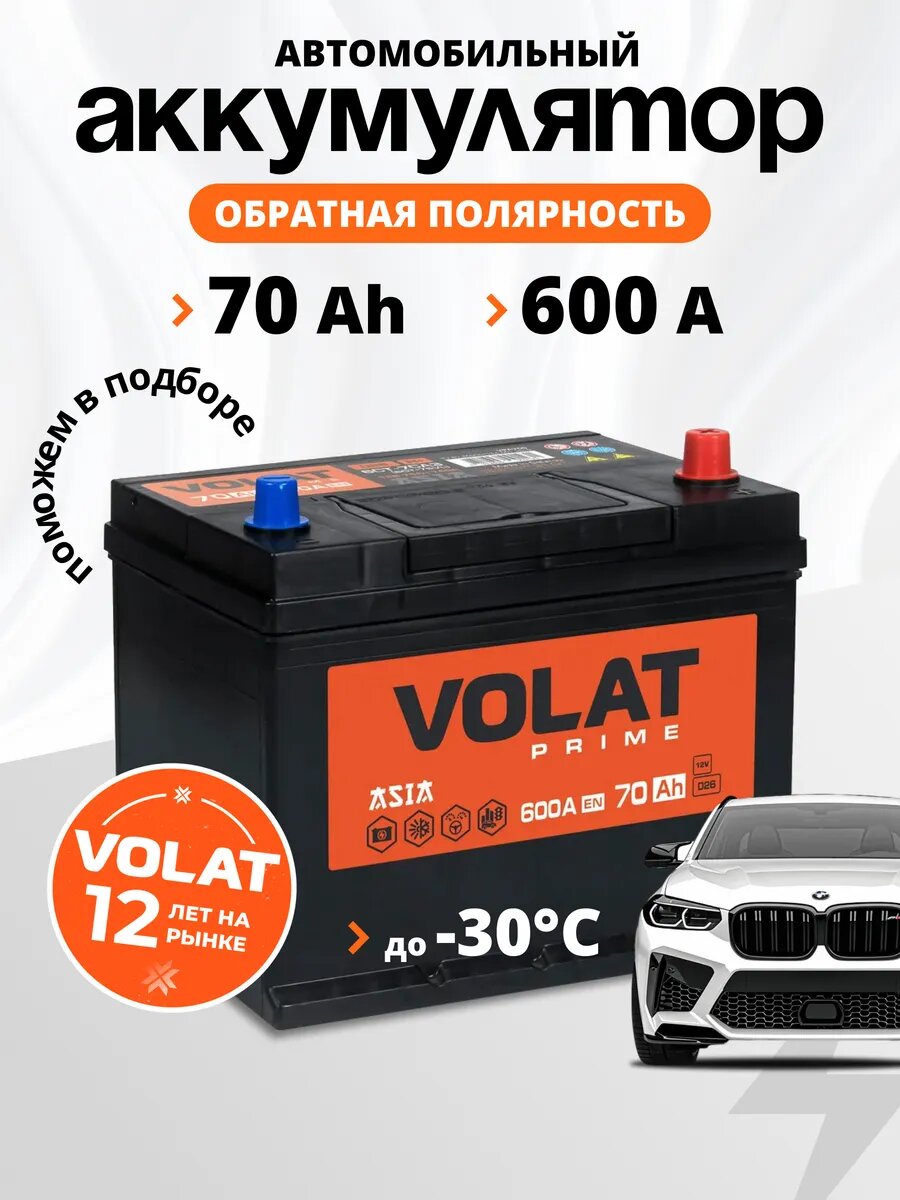 Аккумулятор автомобильный 70Ач 600А обратная полярность азия