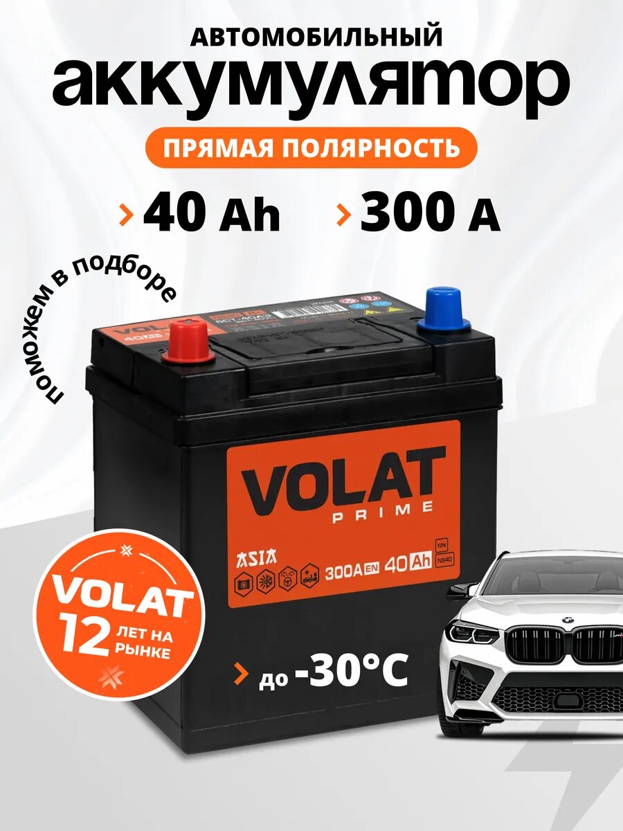 Аккумулятор автомобильный 40 Ач прямая полярность 300 А азия