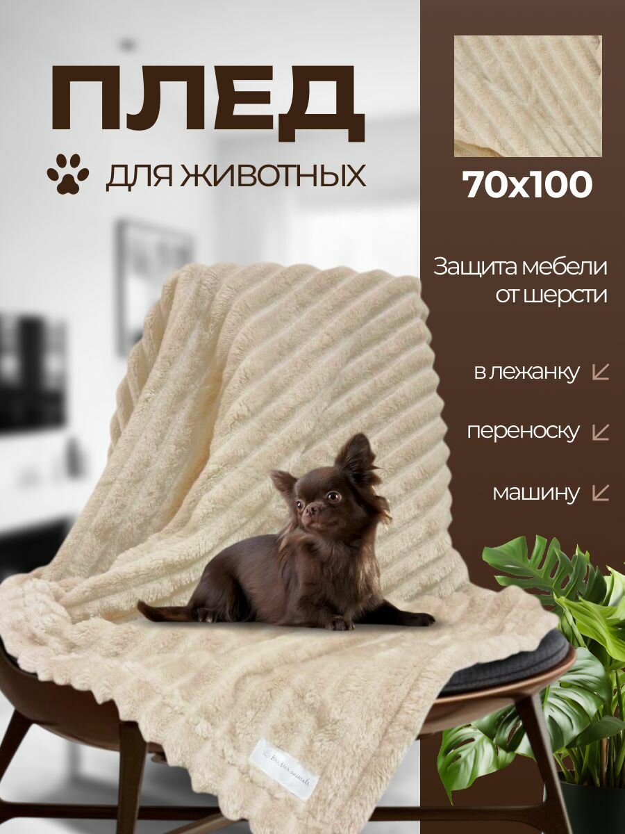 Плюшевый мягкий плед для кошек и собак крупных и средних пород