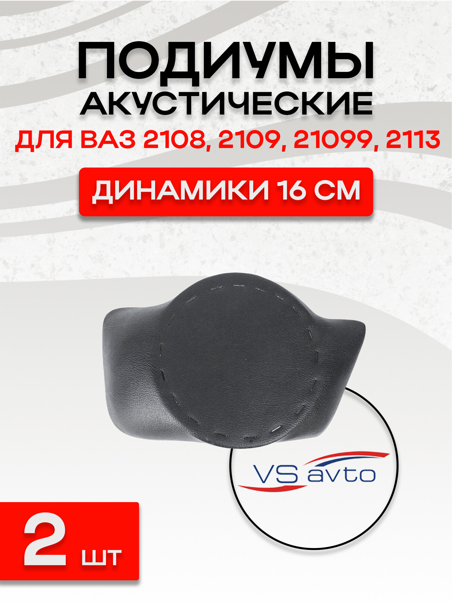 Акустические подиумы ВАЗ 2108, 2109, 21099, 2113 / на 16 см / ручные стеклоподъемники