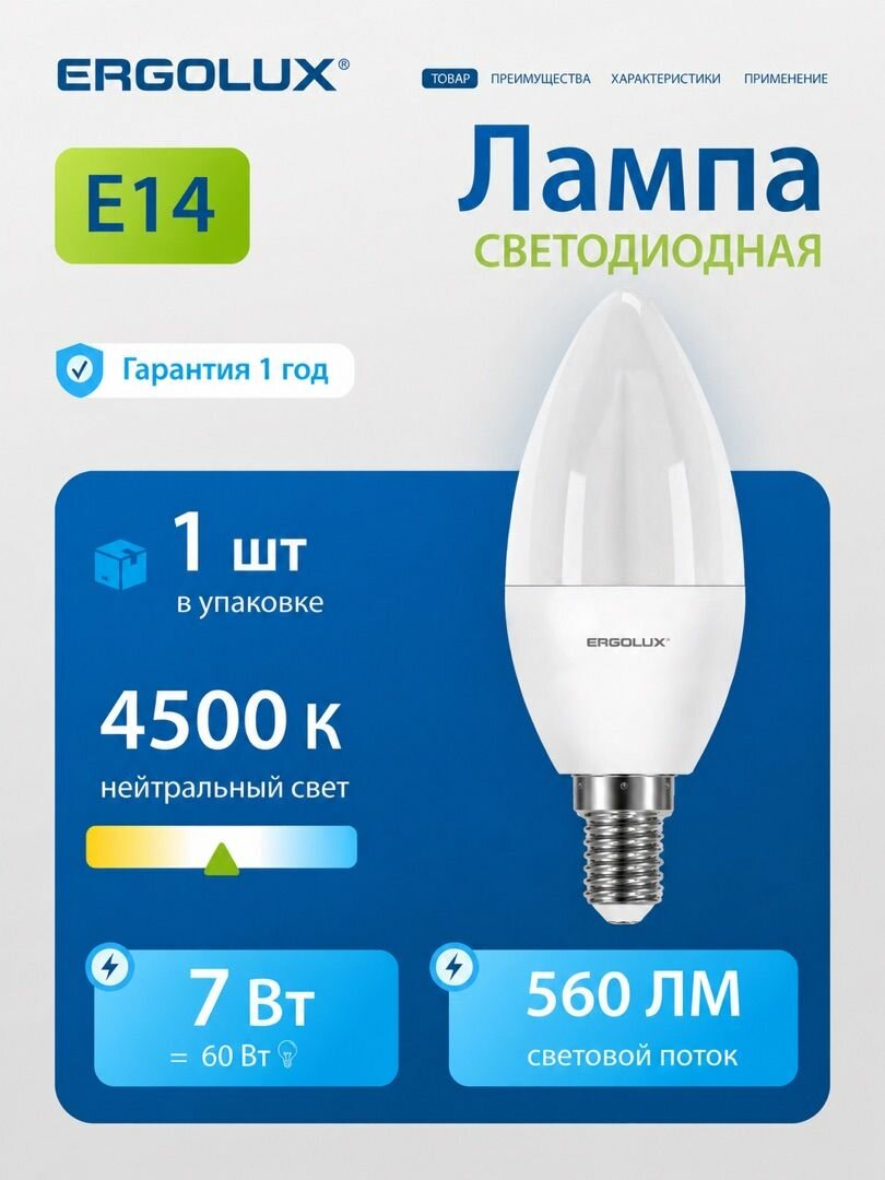 Лампочка светодиодная Е14 7 Вт Ergolux дневной белый свет, 1 шт