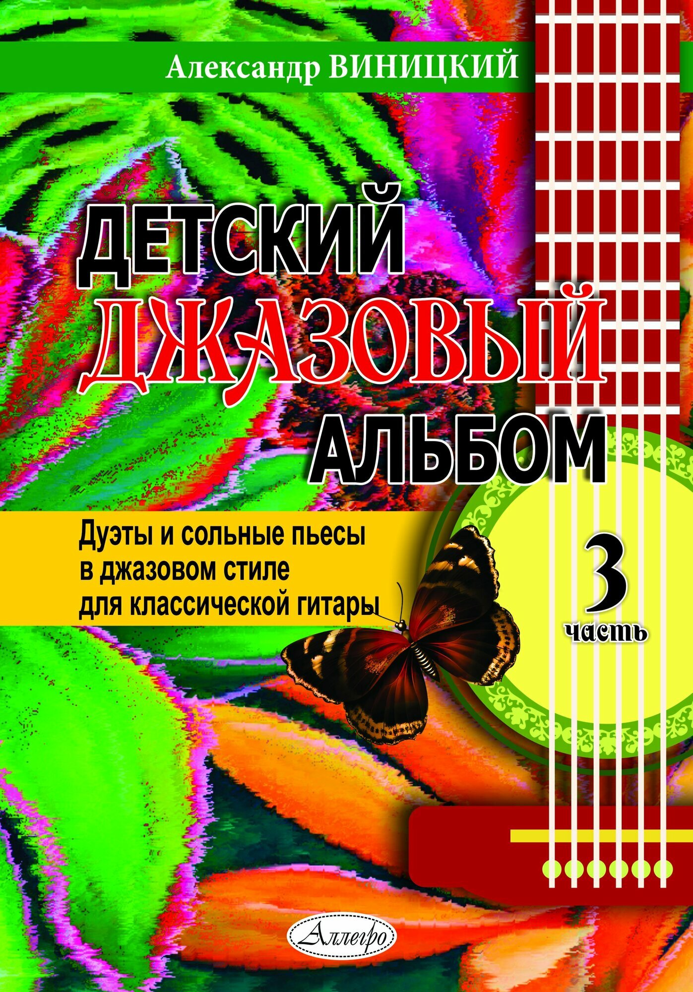 А. Виницкий. Детский джазовый альбом. Выпуск 3. Дуэты и сольные пьесы в джазовом стиле. Нотный сборник