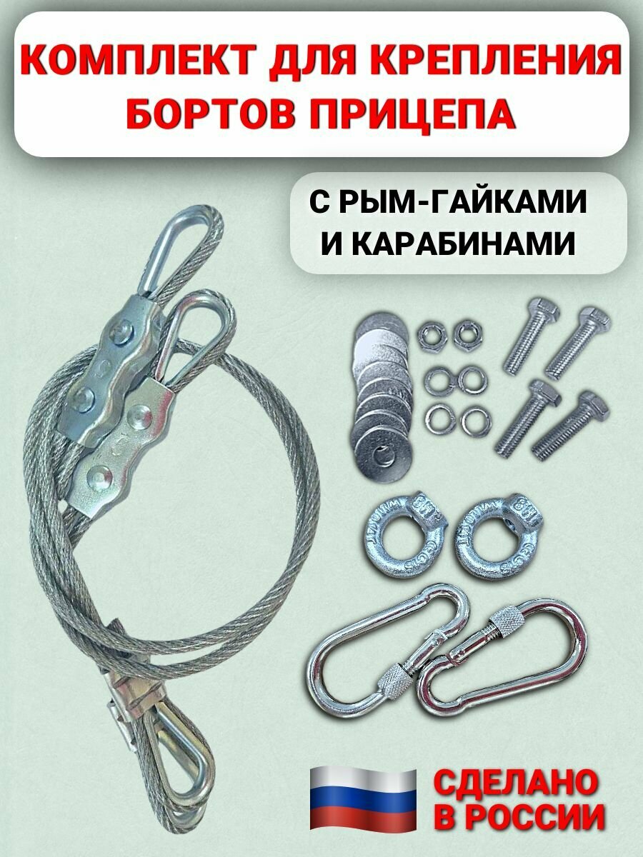 Трос в ПВХ оболочке для крепления борта, легкового прицепа с метизами (комплект 2 шт.)