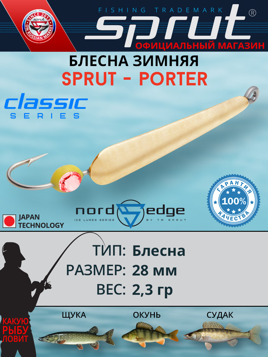 Блесна Зимняя Sprut Classic Porter (28mm/2,3g/Latun')