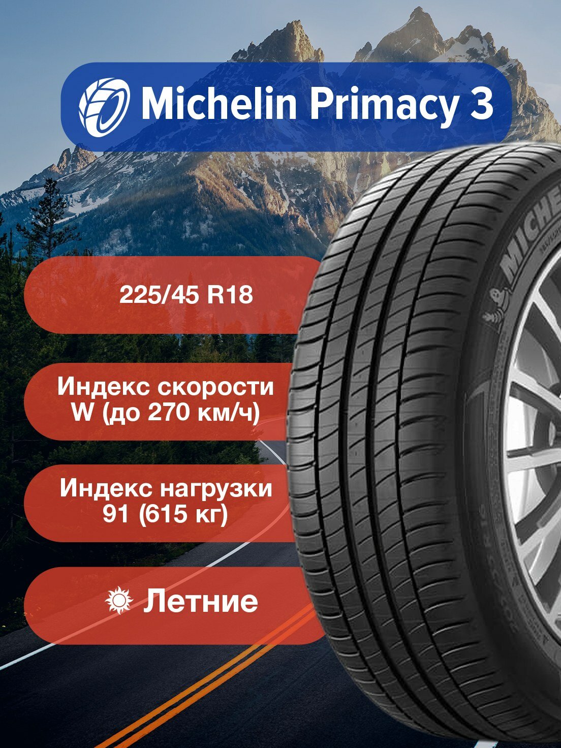Легковые Летние Шины Michelin Primacy 3 225/45 R18 91W RunFlat-653892 для легковых автомобилей и кроссоверов